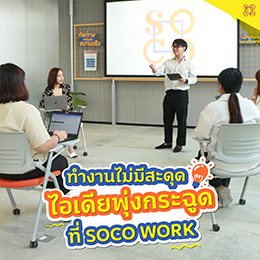 SOCO WORK | SOCO คือ ธุรกิจบริการให้เช่าพื้นที่พร้อมตกแต่งออฟฟิศ และ co-working space
